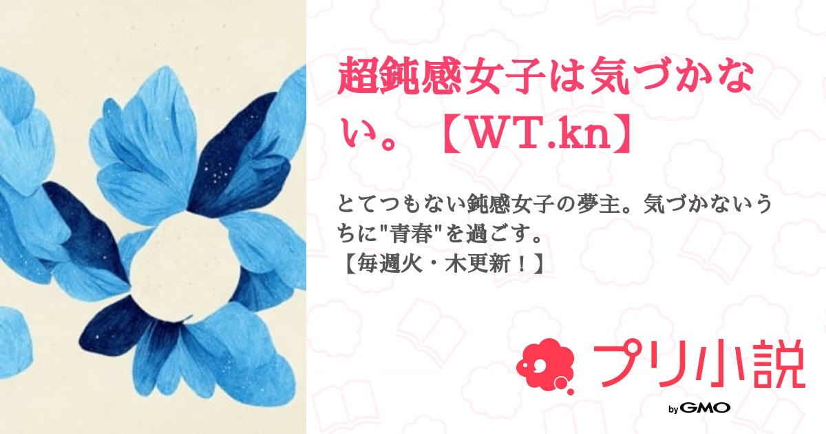 超鈍感女子は気づかない。【WT.kn】 - 全1話 【連載中】（Nanaさんの夢小説） | 無料スマホ夢小説ならプリ小説 byGMO